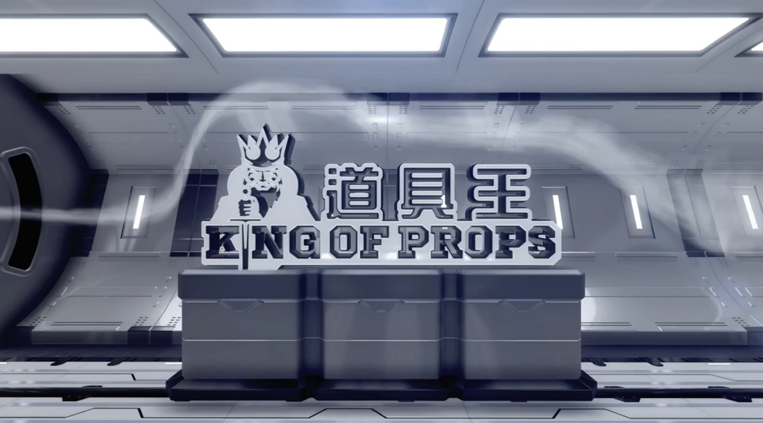 道具王 – King of Props 道具王